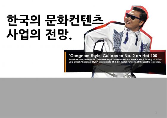 싸이(Psy) 강남스타일 성공사례분석과 한국의 문화컨텐츠 한류의 성공을위한 사업전망 및 한류 마케팅사례 PPT자료 - 문화컨텐츠 사업과 한류에 대한 분석