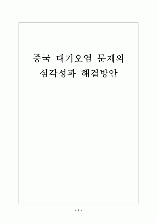 [중국환경오염] 중국 대기오염 문제의 심각성과 해결방안 보고서