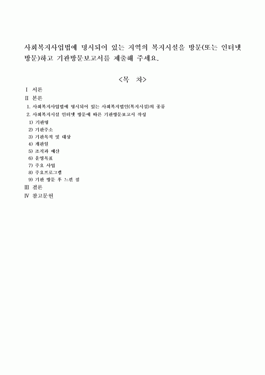 사회복지사업법에 명시되어 있는 지역의 복지시설을 방문(또는 인터넷 방문)하고 기관방문보고서를 제출 - 엔젤스헤이븐(아동ㆍ장애인 시설법인)