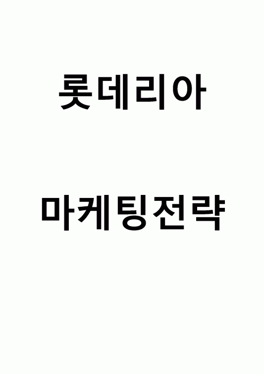 롯데리아 브랜드분석 및 롯데리아 마케팅전략 분석과 롯데리아 경영전략분석