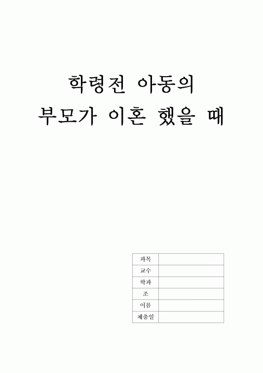 [가족복지론] 학령전(3~5세) 아동의 부모가 이혼 했을 때