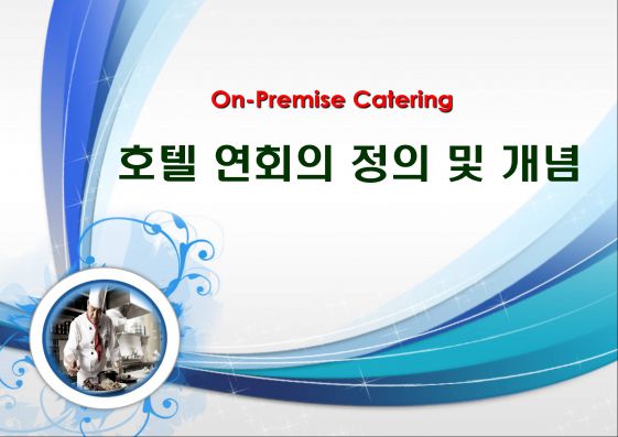호텔 연회의 정의 및 개념 (On-Premise Catering).ppt
