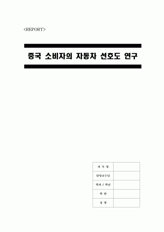 중국 소비자의 자동차 선호도 및 중국시장의 성공적 성과를 위한 향후과제 - 중국 자동차시장의 현황전망, 중국인, 자동차 수출, 자동차산업, 현대자동차, 기아자동차, 중국진출, 실증분석연구