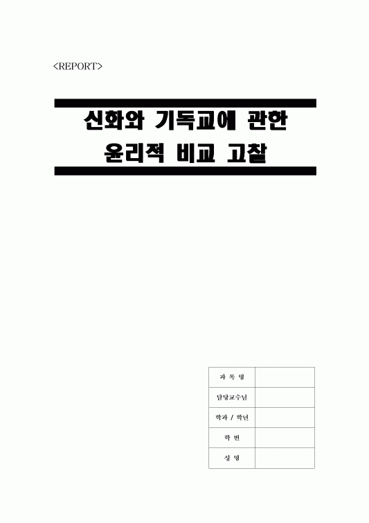 신화와 기독교에 관한 윤리적 비교 고찰 신화와 윤리 신화적 이야기 신들의 사랑 신화 속 윤리사상