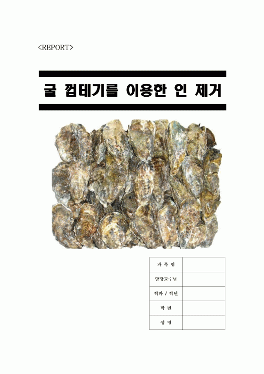 굴 껍데기를 이용한 인제거 - 화학적생물학적 처리방법, 흡착이론과정, 활성탄, 축산 폐수방류수, Coumn실험, 폐수처리, 수질오염 해결방안, 물오염, 수질오염 예방, 탈인반응, 비료, 하수처리