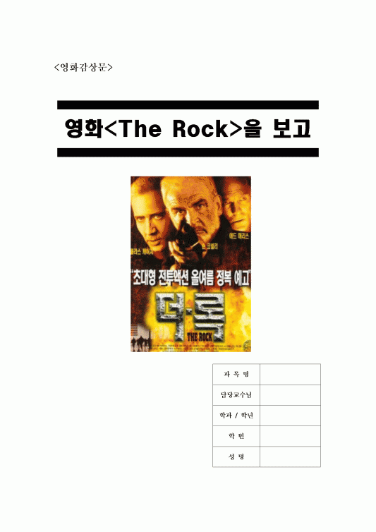 [영화감상문] 영화 `더 록` 을 보고 The Rock 영화감상문 더록 독서감상문 독후감 읽고 마이클베이 해병대 더록 감상문 Michael Bay