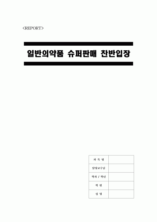 일반의약품 슈퍼판매 조사보고서 찬성입장 반대입장 본인의 생각 외국의 사례 가정상비약 편의점판매 안전상비약 안전상비의약품 약국외 판매