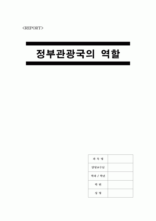 정부관광국의 역할 - 싱가포르 정부관광국과 한국 정부관광국 비교, 한국관광공사 역할, 시장조사, 홍보, 선전 관광객 유치활동, 관광협회, 우리나라 관광, 국제관광