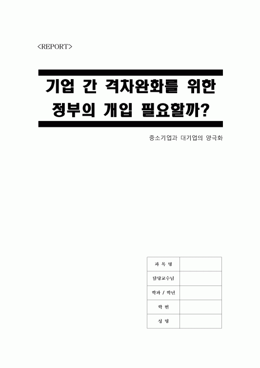 기업 간 격차완화를 위한 정부의 개입 필요할까? - 중소기업과 대기업의 양극화, 중소기업 위주의 R&D, 대기업의 자율적 상생노력, 재벌의 순기능, 반 재벌적인 요인, 정부주도 경제구도