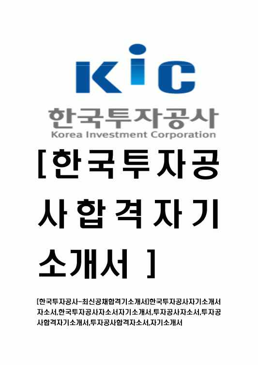 [한국투자공사-2013년공채합격기소개서]한국투자공사자기소개서자소서,한국투자공사자소서자기소개서,투자공사자소서,투자공사합격자기소개서,투자공사합격자소서,자기소개서