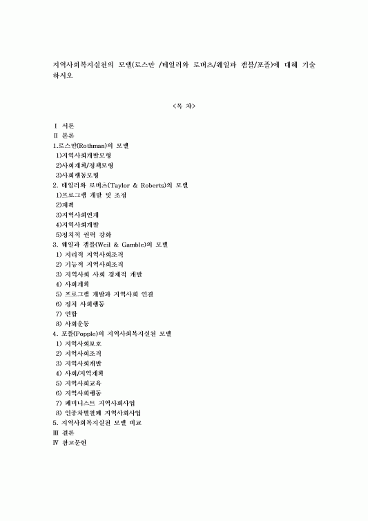 지역사회복지실천의 모델(로스만 /테일러와 로버츠/웨일과 갬블/포플)에 대해 기술