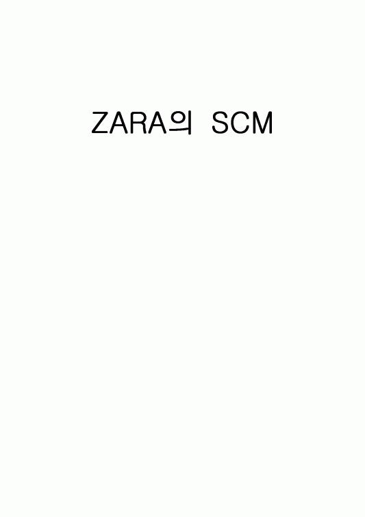 자라 (ZARA) SCM 성공사례분석 보고서 - zara 기업 소개, 성공요인