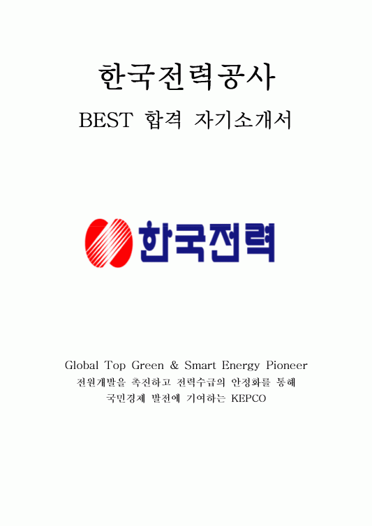 한국전력공사 KEPCO 최신 BEST 합격 자기소개서!!!!