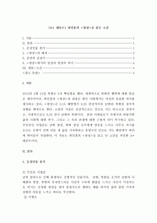 최인훈의 <광장>을 읽은 소감