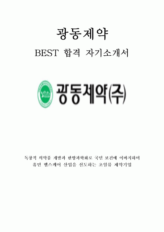 광동제약 영업 최신 BEST 합격 자기소개서!!!!