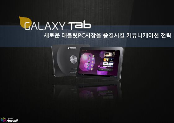 갤럭시탭(GALAXY Tab) 새로운 태블릿PC시장을 종결시킬 커뮤니케이션 전략.PPT자료