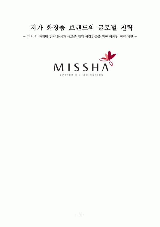 저가 화장품 브랜드의 글로벌 전략 - ‘미샤(MISSHA)’의 마케팅 전략 분석과 새로운 해외 시장진출을 위한 마케팅 전략 제안