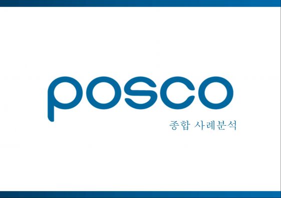 포스코(POSCO) 종합 사례분석.PPT자료