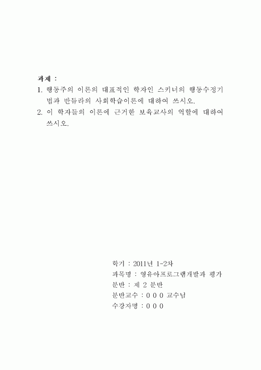 행동주의 이론의 대표적인 학자인 스키너의 행동수정기법과 반두라(반듀라)의 사회학습이론에 대하여 쓰시오.