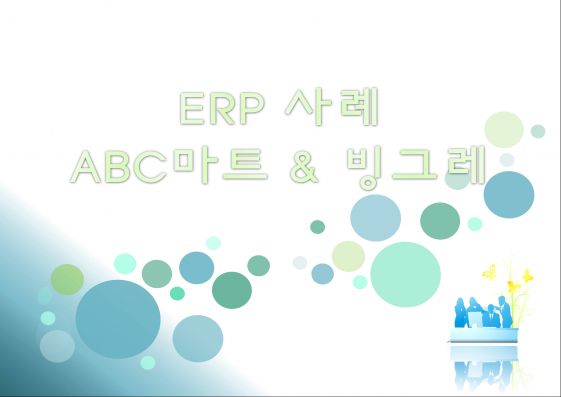 [경영] ERP 사례 - ABC마트와 빙그레 비교.ppt