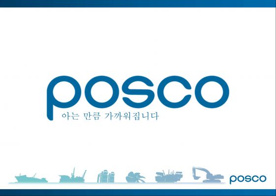 [기업분석] 포스코(POSCO) 기업분석 조사 - 아는 만큼 가까워집니다.ppt