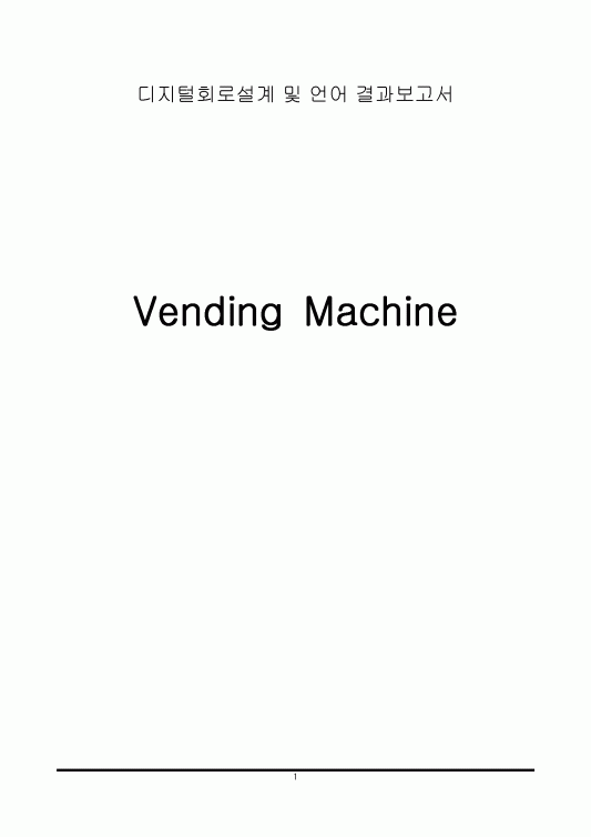 디지털회로 설계언어 프로젝트 - 자판기 코딩 (Vending Machine)