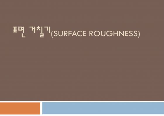 [기계공학] 표면 거칠기(Surface Roughness).ppt