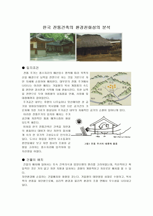 한국 전통건축의 환경친화성의 분석