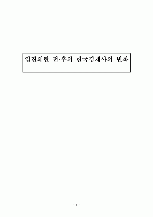 임진왜란 전·후의 한국경제사의 변화