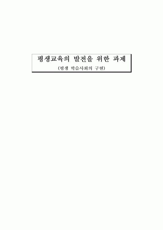 평생교육의 발전을 위한 과제 (평생 학습사회의 구현)