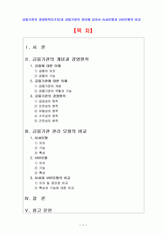 금융제도론4E) 금융기관의 경영원칙(5가지)과 금융기관의 관리에 있어서 ALM모형과 VAR모형의 비교