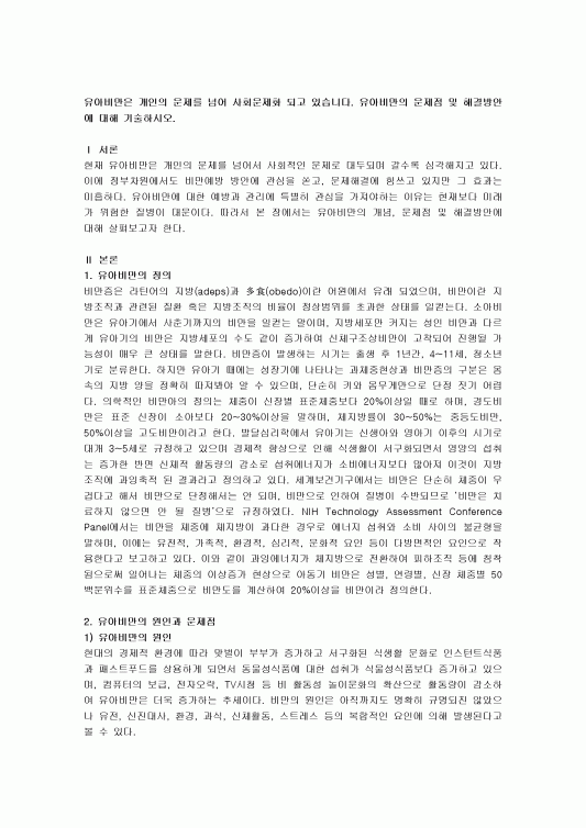 [사범/법학] 유아비만은 개인의 문제를 넘어 사회문제화 되고 있습니다. 유아비만의 문제점 및 해결방안에 대해 기술.