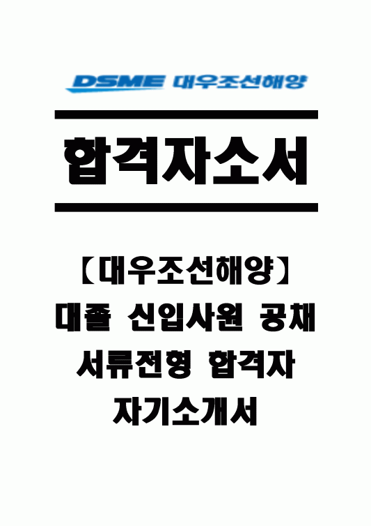 [합격자소서] 대우조선해양 대졸 신입사원 공채 서류전형 합격자 자기소개서 유출  대우조선해양 채용  대우조선해양 합격방법