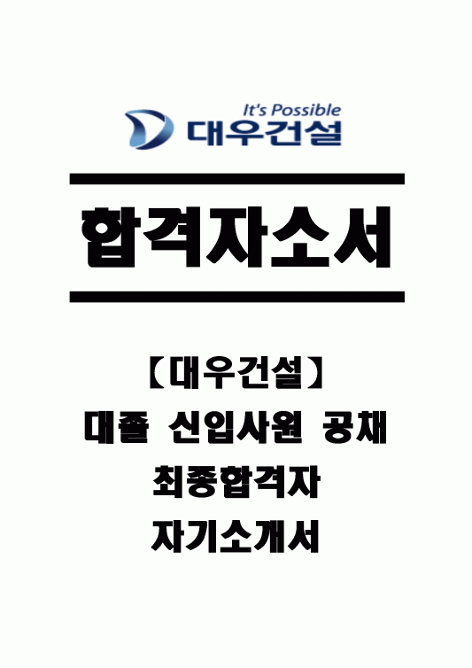 [합격자소서] 대우건설 대졸 신입사원 공채 최종합격자 자기소개서 유출  대우건설 채용  대우건설 합격방법