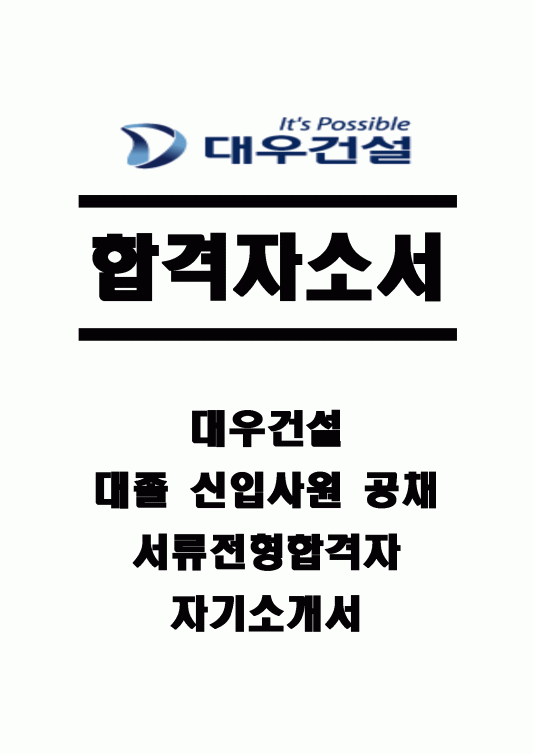 [합격자소서] 대우건설 대졸 신입사원 공채 서류전형합격자 자기소개서 유출  대우건설 채용  대우건설 합격방법  대우건설합격자소서