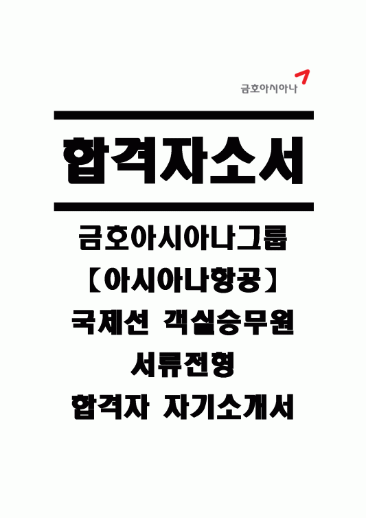 [합격자소서] 금호아시아나그룹 아시아나항공 승무원 서류전형합격자 자기소개서 유출  아시아나항공 채용  아시아나항공 합격방법  아시아나합격자소서  아시아나항공합격자소서  국제선캐빈