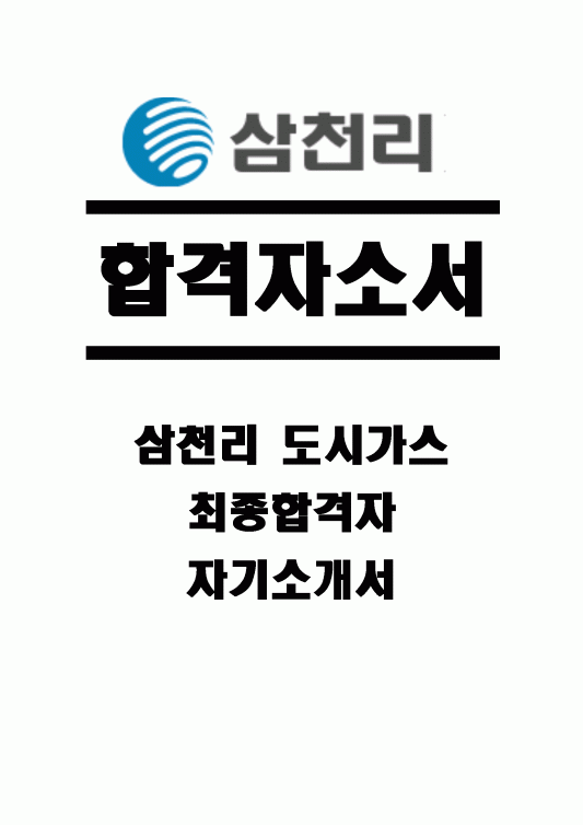 [합격자소서] 삼천리 신입사원 공채 최종합격자 자기소개서 유출  삼천리 채용  삼천리 합격방법  삼천리합격자소서  삼천리자기소개서  삼천리도시가스 면접