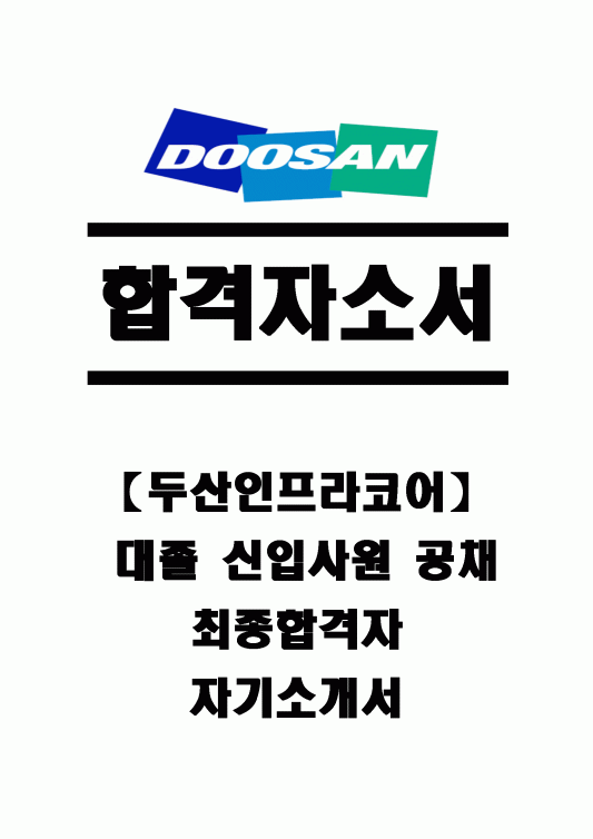 [합격자소서] 두산인프라코어 대졸 신입사원 공채 최종합격자 자기소개서 유출  두산인프라코어 채용  두산인프라코어 합격방법  두산인프라코어합격자소서  두산인프라코어 영업