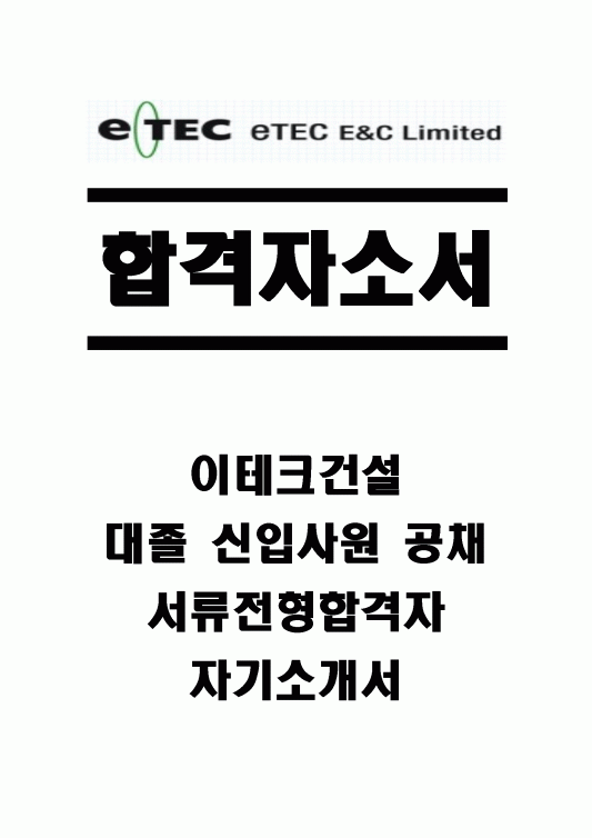 [합격자소서] 이테크건설 대졸 신입사원 공채 서류전형 합격자 자기소개서 유출  이테크건설 채용  이테크건설 합격방법  이테크건설자소서  이테크건설합격자소서 ETEC E&C