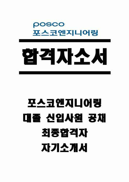 [합격자소서] 포스코엔지니어링 대졸 신입사원 공채 합격 자기소개서 유출  포스코엔지니어링 채용  대우엔지니어링자소서  대우엔지니어링 합격방법 포스코엔지니어링 합격방법