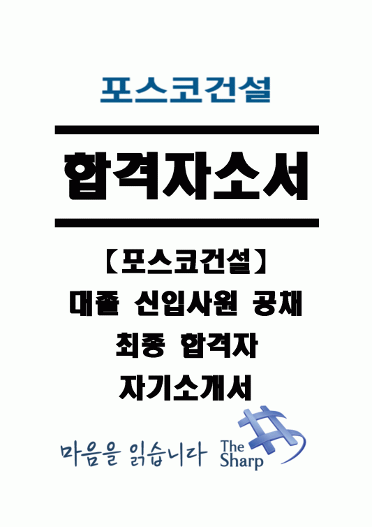 [합격자소서] 포스코건설 대졸 신입사원 공채 최종 합격자 자기소개서 유출  포스코건설 채용  포스코건설 합격방법