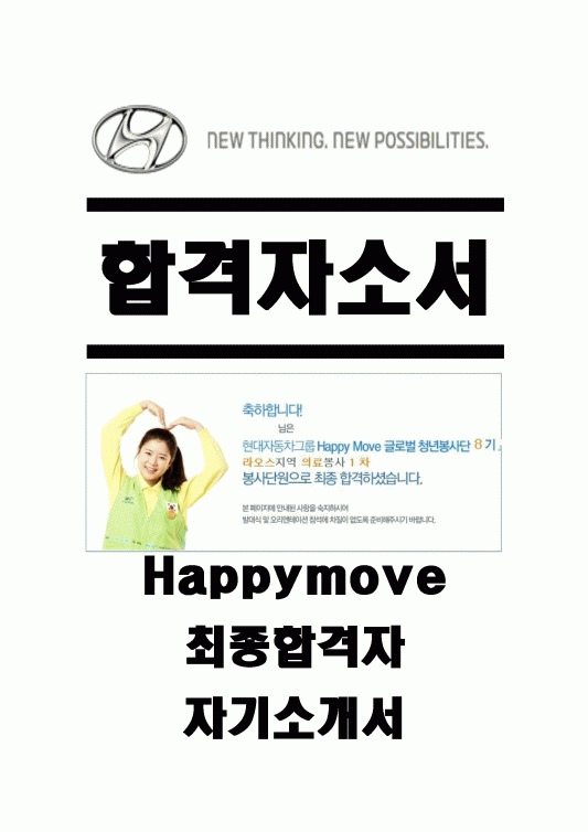 [합격자소서] 현대자동차 Happymove 글로벌 청년 봉사단 최종합격자 자기소개서 유출  해피무브합격자소서  해피무브자소서  해피무브자기소개서  happymove합격자소서  해피무브 합격방법  봉사활동 자소서