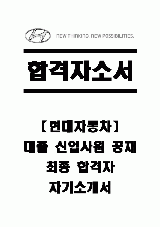 [합격자소서] 현대자동차 대졸 신입사원 공채 최종합격자 자기소개서 유출  현대자동차 채용  현대자동차 합격방법  현대차합격자소서  현대차자소서