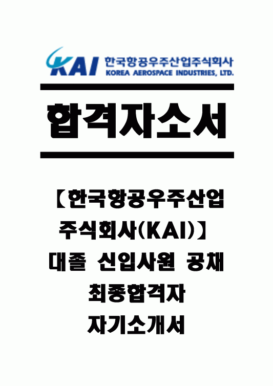 [합격자소서] 한국항공우주산업주식회사(KAI) 대졸 신입사원 공채 최종합격자 자기소개서 유출  KAI합격자소서  KAI자기소개서  KAI 채용  KAI 합격방법  KAI 면접, 면접질문