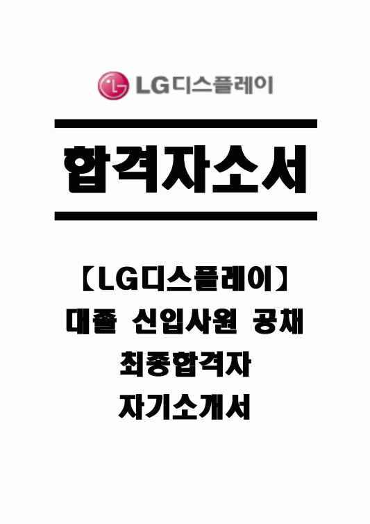 [합격자소서] LG디스플레이 대졸 신입사원 공채 최종합격자 자기소개서 유출  LG디스플레이 채용  LG디스플레이 합격방법  엘지디스플레이자소서  엘지디스플레이자기소개서