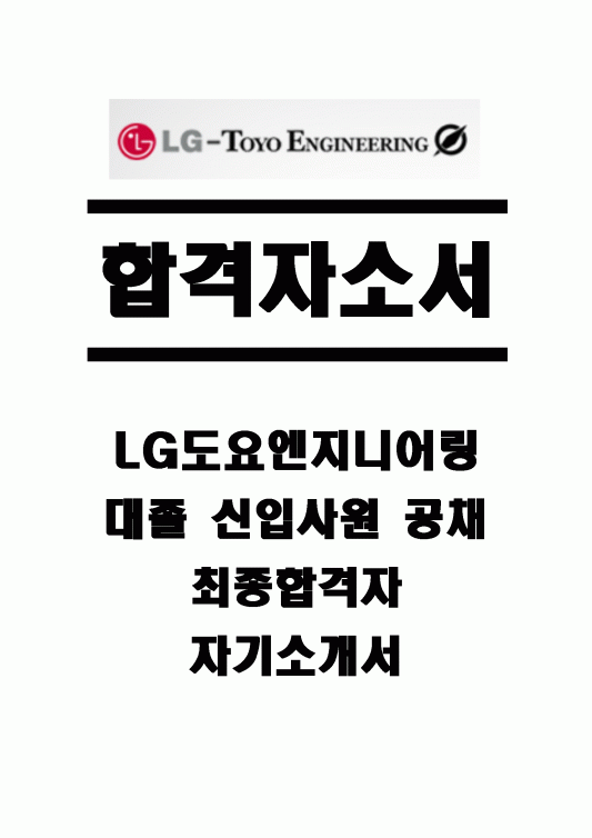 [합격자소서] LG 도요엔지니어링 대졸 신입사원 공채 최종합격자 자기소개서 유출  LG도요엔지니어링 채용  엘지도요엔지니어링 합격방법