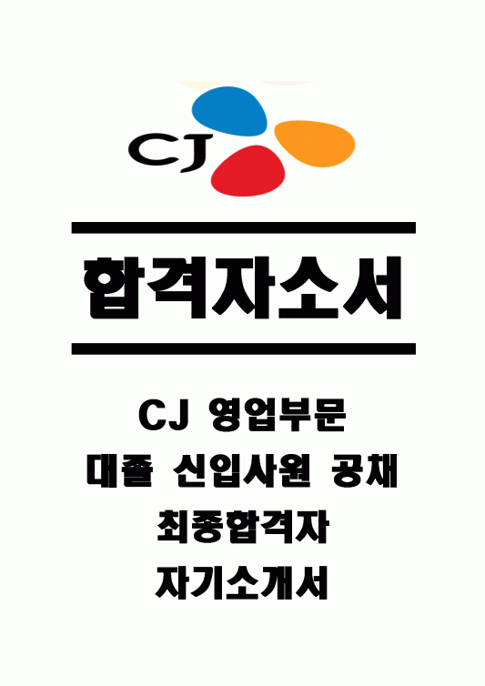 [합격자소서] CJ 영업부문 대졸 신입사원 공채 최종합격자 자기소개서 유출  CJ 채용  CJ 합격방법  씨제이 영업  씨제이 합격방법  씨제이 채용