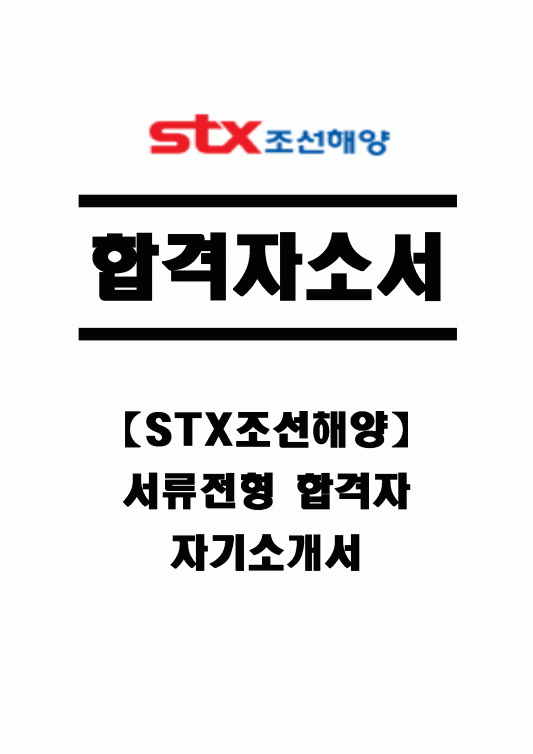 [합격자소서] STX조선해양 대졸 신입사원 공채 서류전형합격자 자기소개서 유출  STX채용  STX조선해양 면접  STX 합격방법  STX 면접