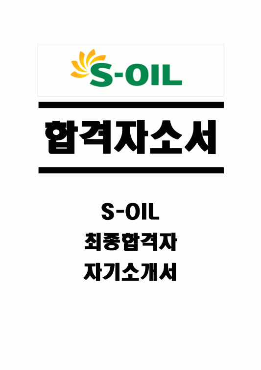 [합격자소서] S-OIL 대졸 신입사원 공채 최종합격자 자기소개서 유출  S-OIL 채용  S-OIL 합격방법  S-OIL합격자소서  에스오일자기소개서