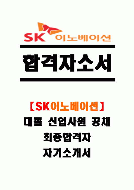 [합격자소서] SK이노베이션 대졸 신입사원 공채 최종합격자 자기소개서 유출  SK이노베이션 채용  SK이노베이션 합격방법  SK이노베이션합격자소서